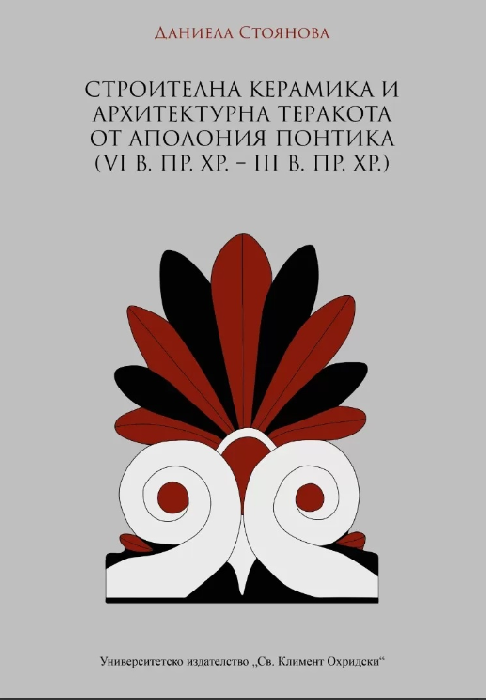 Представяне на книгата „Строителна керамика и архитектурна теракота от Аполония Понтика Vi В
